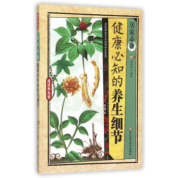 居家**健康必知的养生细节/国医养生堂