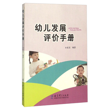 幼儿发展评价手册