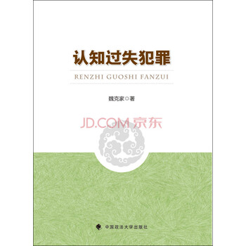 认知过失犯罪