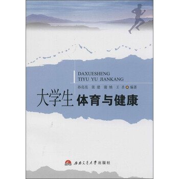 大学生体育与健康