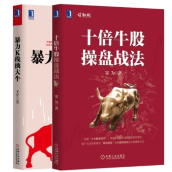 十倍牛股操盘战法+暴力K线擒大牛（套装共2册）窦为 王宁