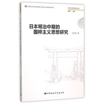 日本明治中期的国粹主义研究
