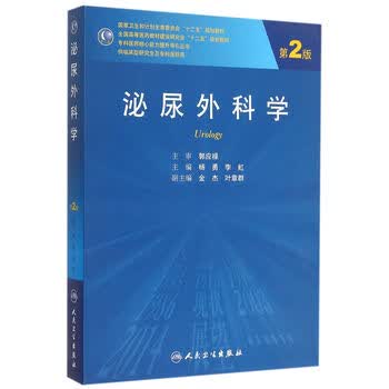 泌尿外科学（第2版）