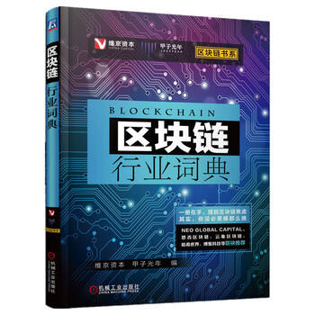 {正版新书}区块链行业词典9787111606369