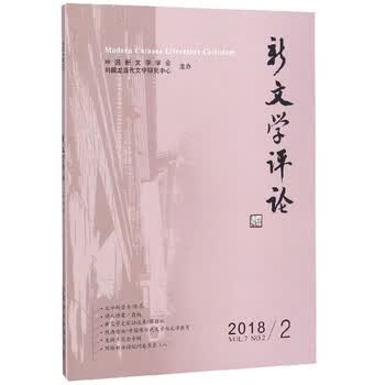 新文学评论（2018\2）