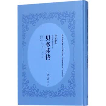 贝多芬传(文献版)