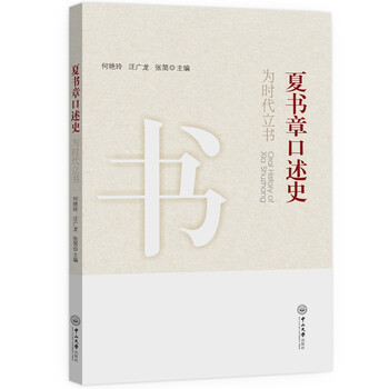 夏书章口述史：为时代立书
