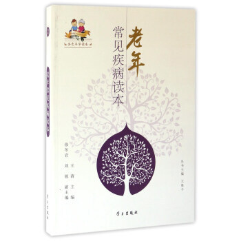 老年常见疾病读本 王清,王胜今 9787514707458 学习出版社