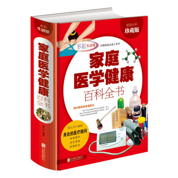 多彩生活 家庭医学健康百科全书精装