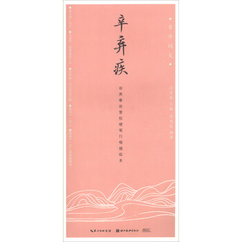 辛弃疾（田英章田雪松硬笔行楷描临本）/古今词文