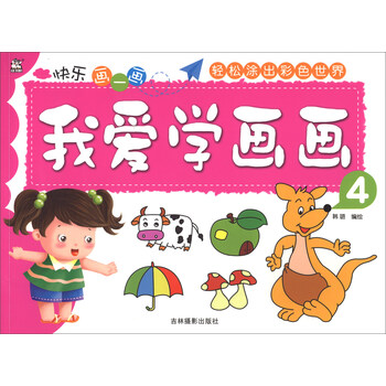 我爱学画画（4）