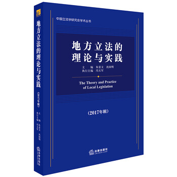 地方立法的理论与实践（2017年辑）