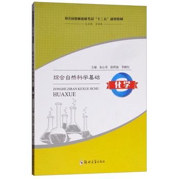 综合自然科学基础：化学