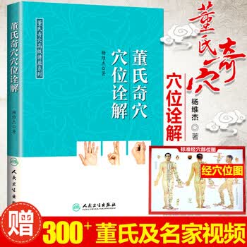 董氏奇穴高级讲座系列 董氏奇穴穴位诠解 杨维杰著 本书编次分为六大编 总论 易理思维 邱雅昌针灸学