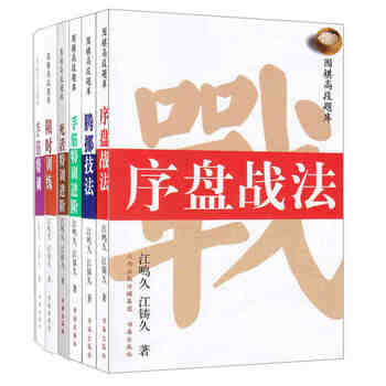 共6册 围棋高段题库系列死活特训进阶+腾挪技法+手筋特训进阶+序盘战法等 