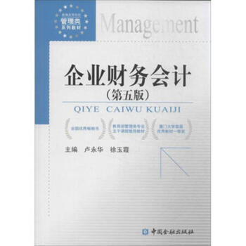 企业财务会计（第五版）9787504973610【中国金融出版社直属书店】