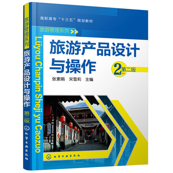 旅游产品设计与操作（第二版）(张素娟)