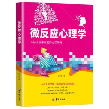 微反应心理学 体育/运动 张伊宁著 华龄出版社 9787516910054