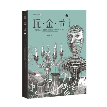玩·金·术2——-金工创作进阶
