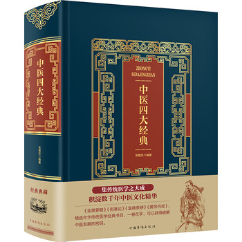 [正版图书]中医四大经典