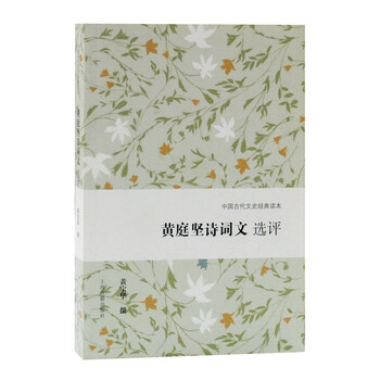 黄庭坚诗词文选评/中国古代文史经典读本