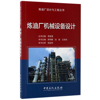 炼油厂机械设备设计/炼油厂设计与工程丛书