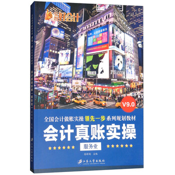 会计真账实操V9.0（服务业）