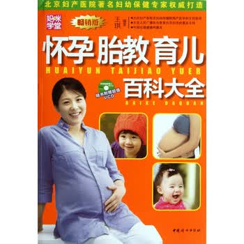 怀孕胎教育儿百科大全(附光盘畅销版)
