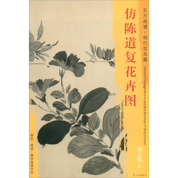 东方画谱·明代花鸟篇：仿陈道复花卉图