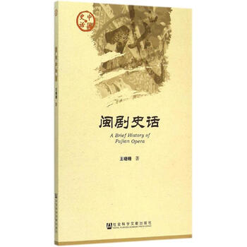 闽剧史话