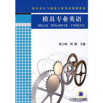 模具专业英语 沈言锦,周钢 9787111258629 机械工业出版社