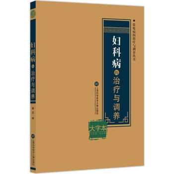 妇科病的治疗与调养(大字本)