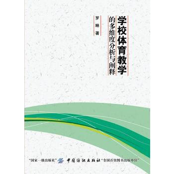 学校体育教学的多维度分析与阐释 罗琳 9787518043552 中国纺织出版社
