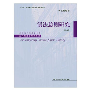 债法总则研究 法律 书籍