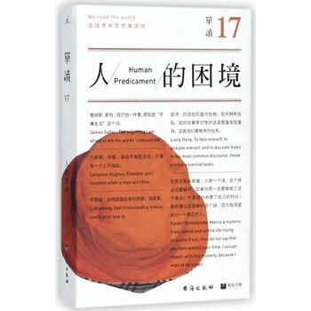 单读(17人的困境)