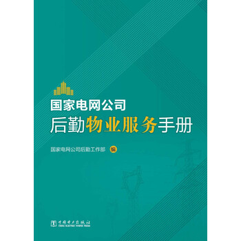 国家电网公司后勤物业服务手册