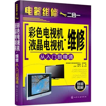 彩色电视机·液晶电视机维修从入门到精通