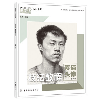 技法教程 素描头像 提高篇