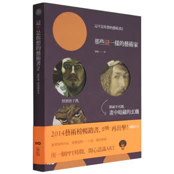 【】这不是你想的艺术书2：那些谜一样的艺术家，怪到骨子里，他们画中暗藏的玄机 顾爷台版原版图书籍