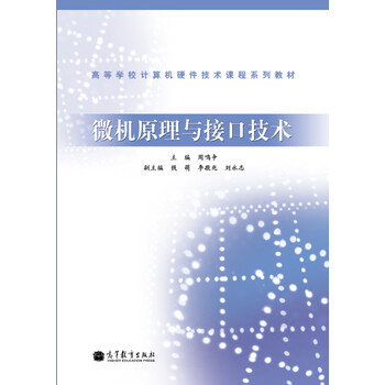 微机原理与接口技术（教材）9787040305616高等教育周鸣争主编