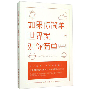 如果你简单，世界就对你简单