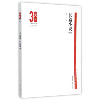 长篇小说(梗概)/黄河三十周年精品文库