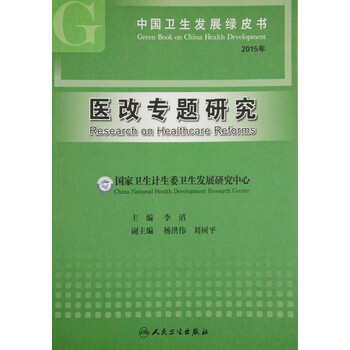 医改专题研究 2015年中国卫生发展绿皮书