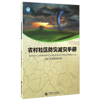 农村社区防灾减灾手册