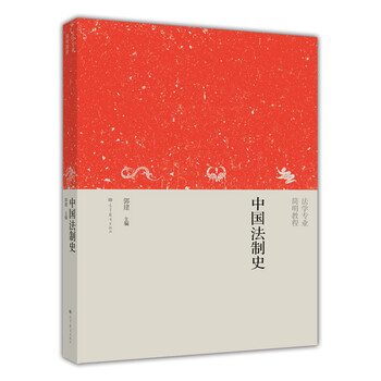 简明教程法学专业：中国法制史9787040321586