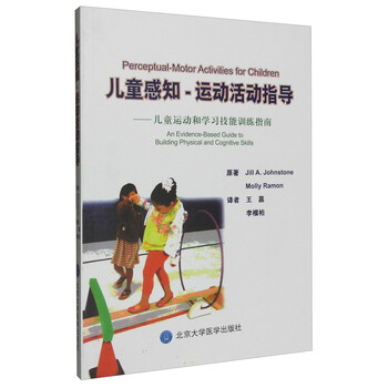 儿童感知-运动活动指导 儿童运动和学习技能训练指南