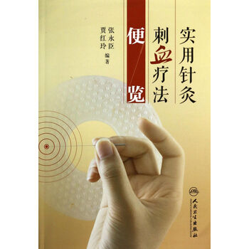 实用针灸刺血疗法便览