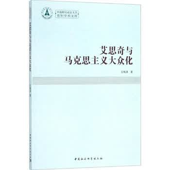 艾思奇与马克思主义大众化
