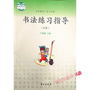 书法练习指导（实验）六年级 上册 三至六年级 华文出版社