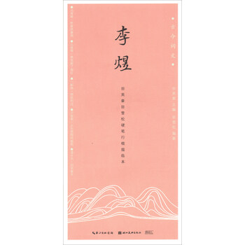 [正版图书]李煜/古今词文·田英章田雪松硬笔行楷描临本